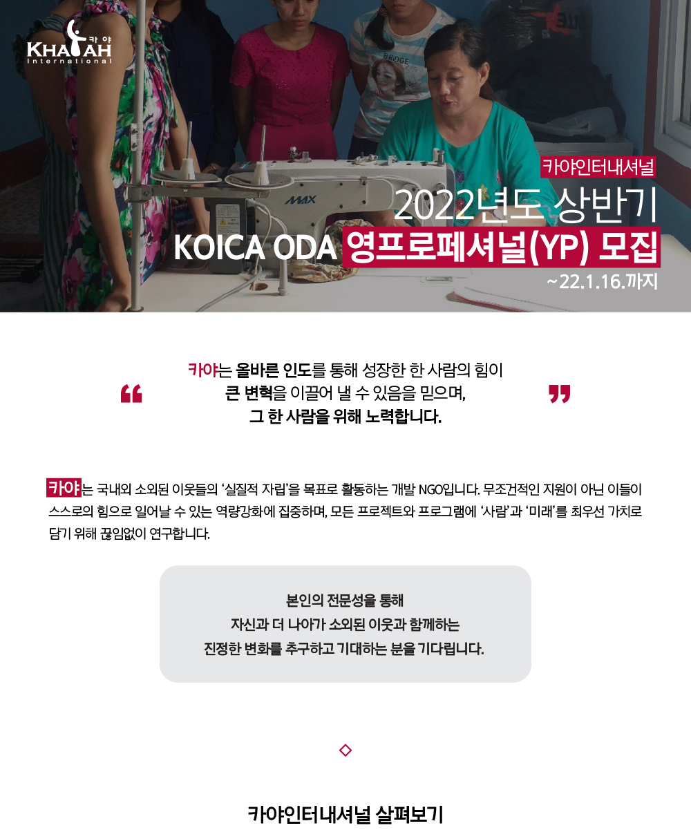 [모집공고] 2022년도 상반기 KOICA ODA 영프로페셔널(YP) 2차 모집 (~1.16) - 사단법인 카야 인터내셔널
