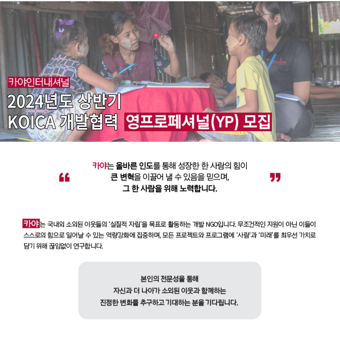[모집공고] 2024년도 상반기 KOICA 개발협력 영프로페셔널(YP) 모집공고 (~24.1.7.일) - 사단법인 카야 인터내셔널